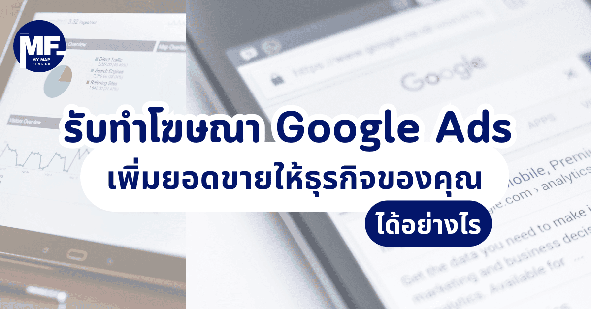 รับทำโฆษณา Google Ads เพิ่มยอดขายให้ธุรกิจของคุณได้อย่างไร - My Map Finder